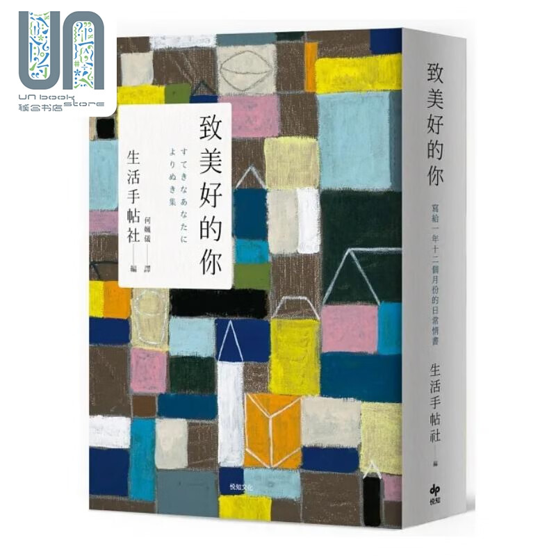 预售 致美好的你 长销经典版 写给一年十二个月份的日常情书 港台原版 生活手帖社 悦知文化