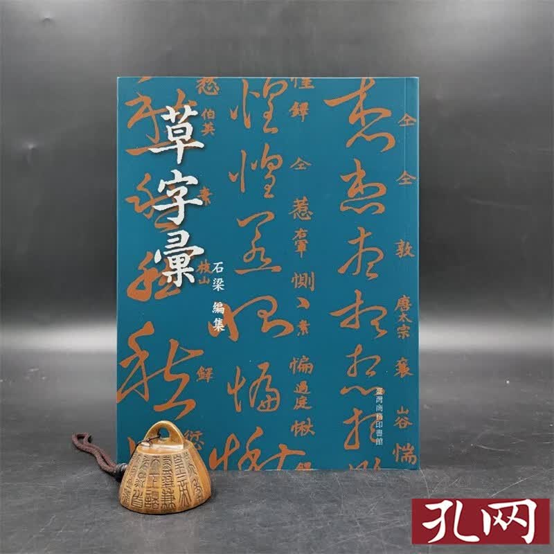 草字彙 18开 锁线胶订 台湾商务版 石梁 编集 港台原版