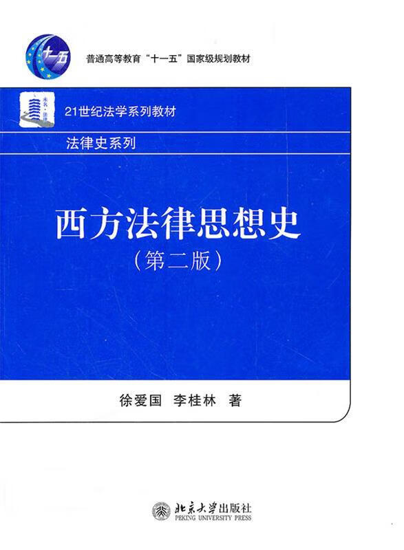 西方法律思想史【，放心购买】
