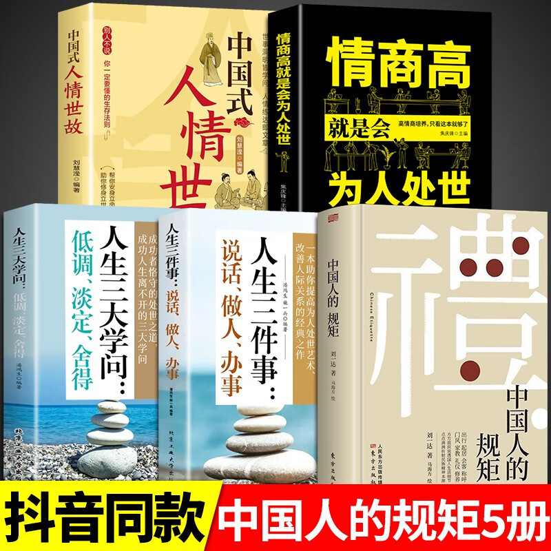 抖音同款 礼中国人的规矩书 为人处世求人办事会客商务应酬社交礼仪书籍中国式的酒桌话术书酒局饭局攻略社交课人情世故 【5册】中国人的规矩+中国式为人处世