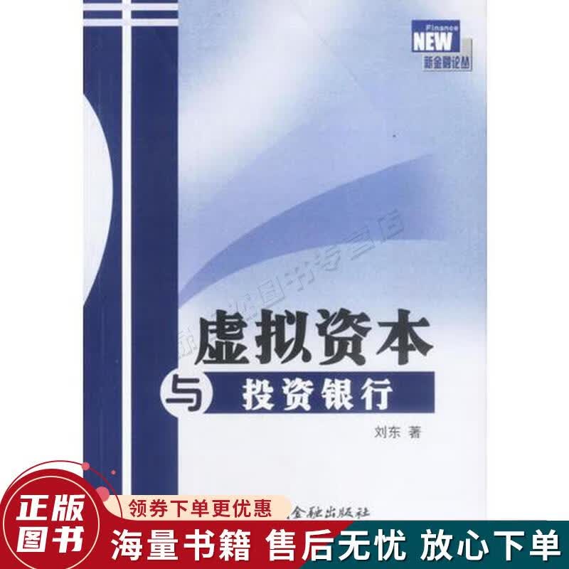 虚拟资本与投资银行