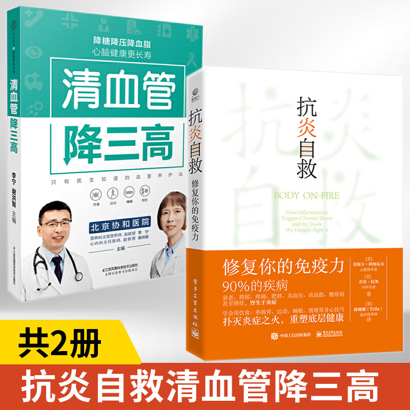 抗炎自救修复你的免疫力+清血管降三高全2册抗炎书籍饮食书免疫力调节书本消炎书炎症消除免疫功能90天复原的