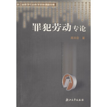 罪犯劳动专论 周雨臣 著