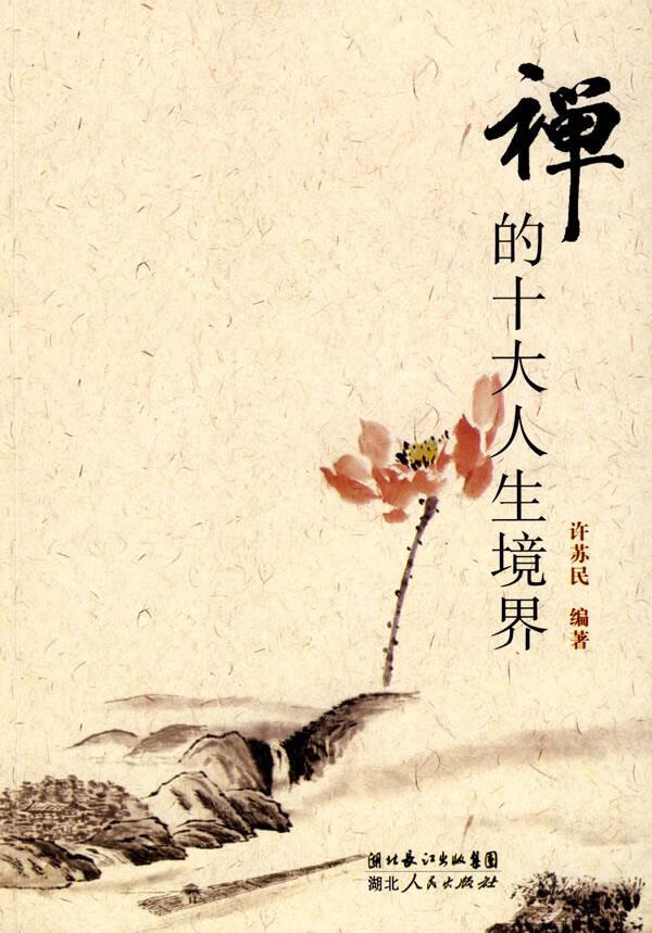 禅的十大人生境界 许苏民 编著【书】