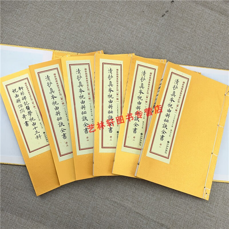 增补四库未收汇刊 一辑26函：祝由科奇书 轩辕碑记医学祝由十三科 清抄真本祝由科秘诀全书 古籍线装道医书籍 九州出版社