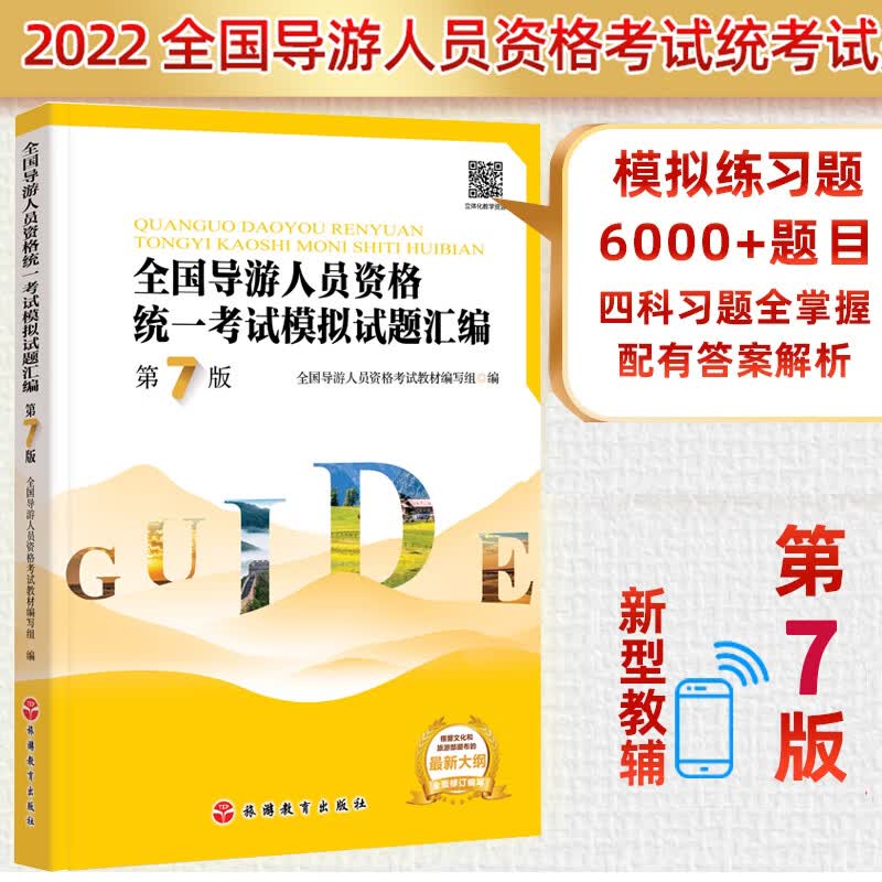 现货 导游证考试题库2022年全国导游人员资格统一考试题库模拟试题汇编第7版习题集导游证考试教材配套练习全