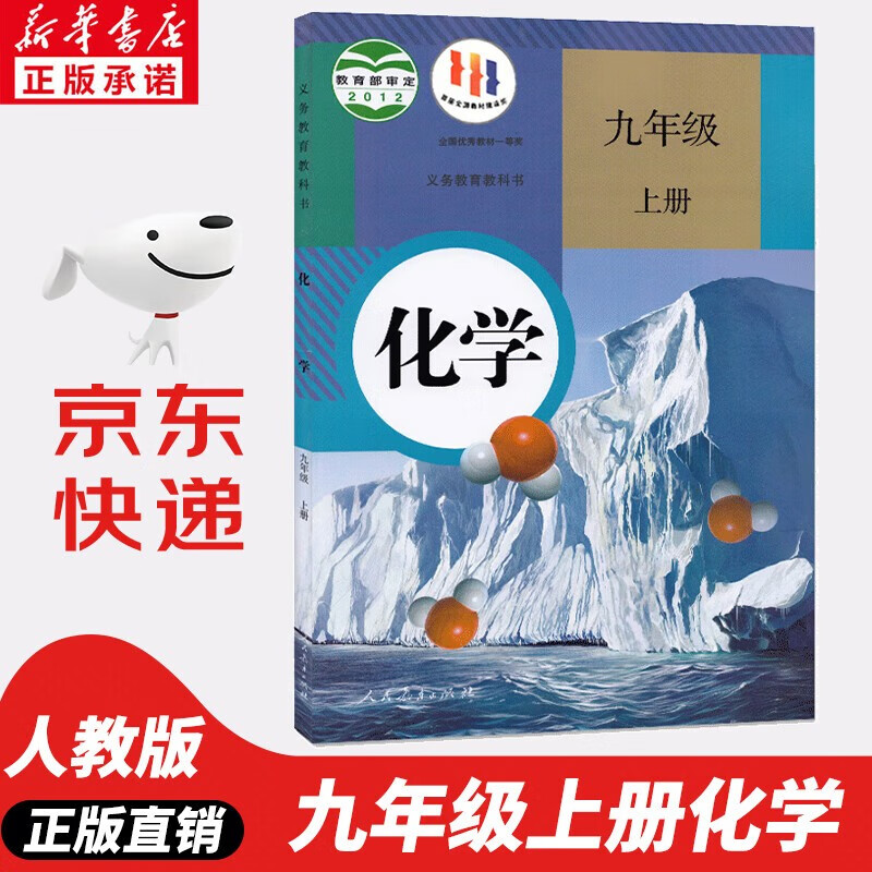 初中9九年级上册化学书课本人教版初三3上册9年级上册化学书课本教材教科书9九上化学人民教育出版社 人教版九年级上册化学