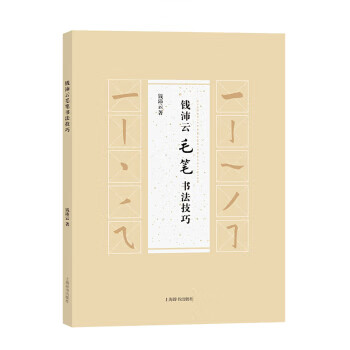 钱沛云毛笔书法技巧