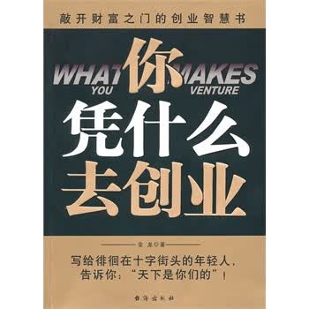 你凭什么去创业 金龙 编著【书】