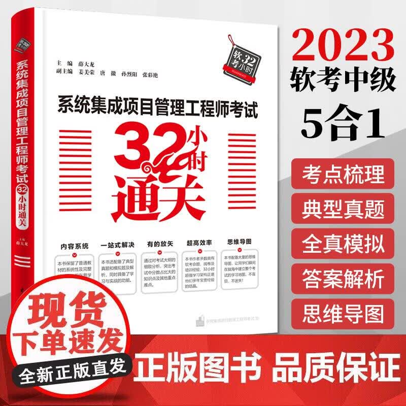 2023系统集成项目管理工程师考试32小时通关 全国计算机技术与软件专业技术考试历年真题 管理师高项
