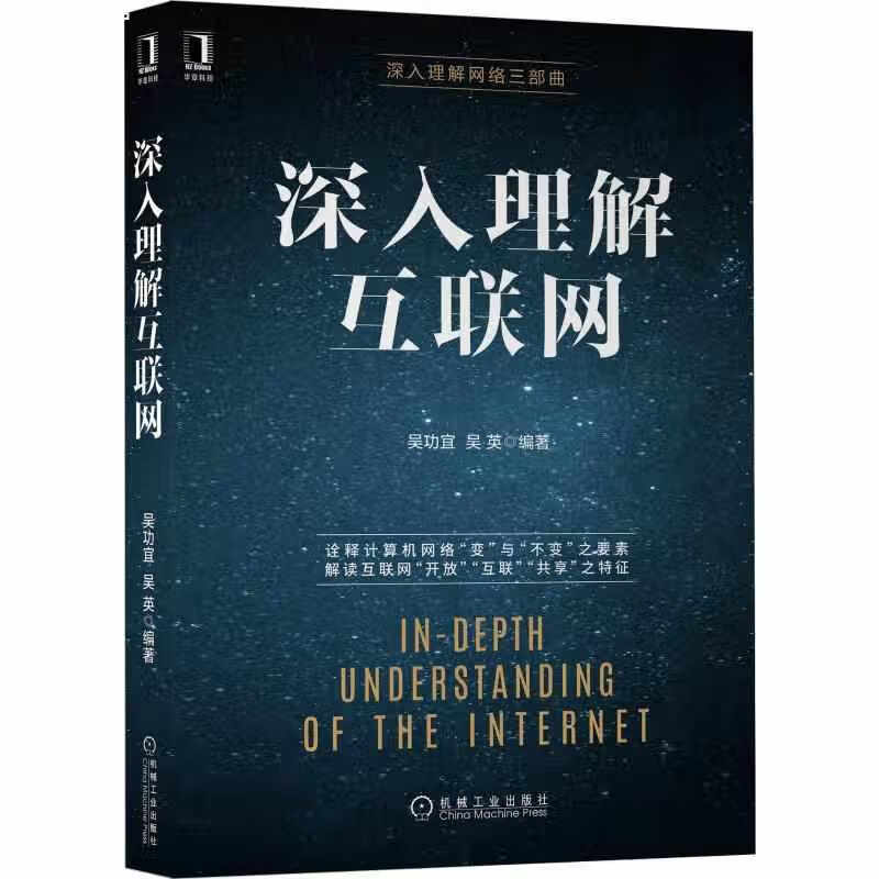 深入理解互联网 吴功宜 吴英 机械工业出版社 9787111658320