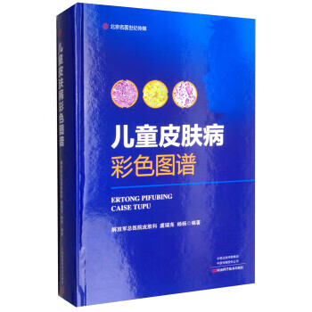 儿童皮肤病彩色图谱