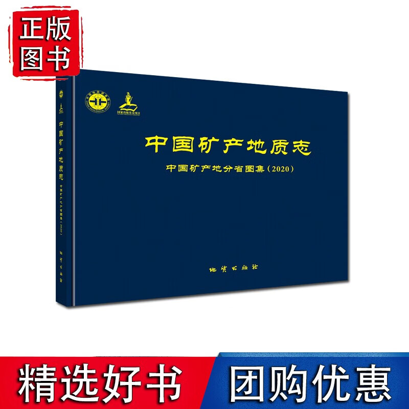 中国矿产地质志-中国矿产地分省图集(2020) 2020)