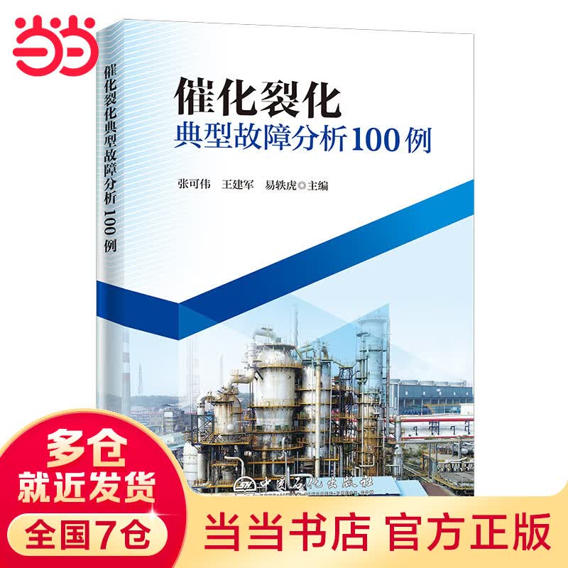 催化裂化典型故障分析100例