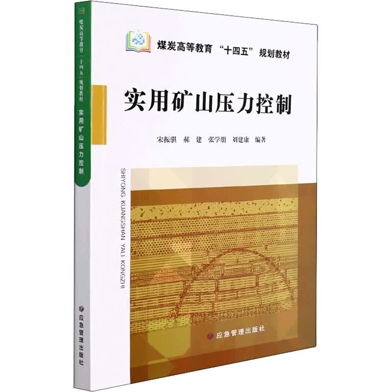 实用矿山压力控制 宋振骐 等 编 书籍