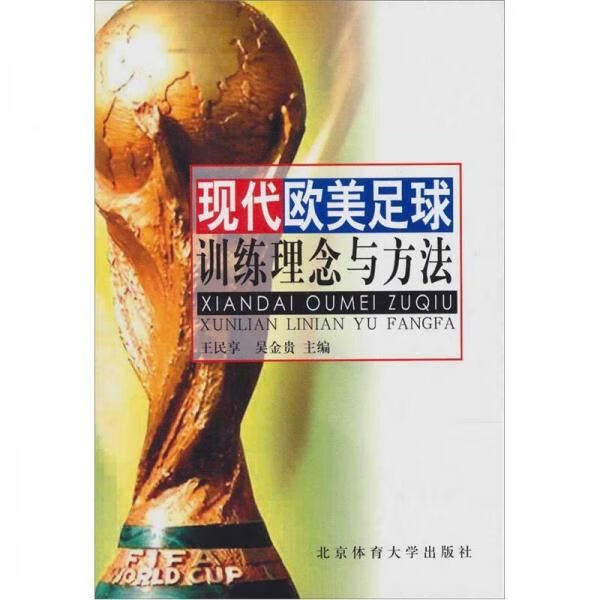 现代欧美足球训练理念与方法