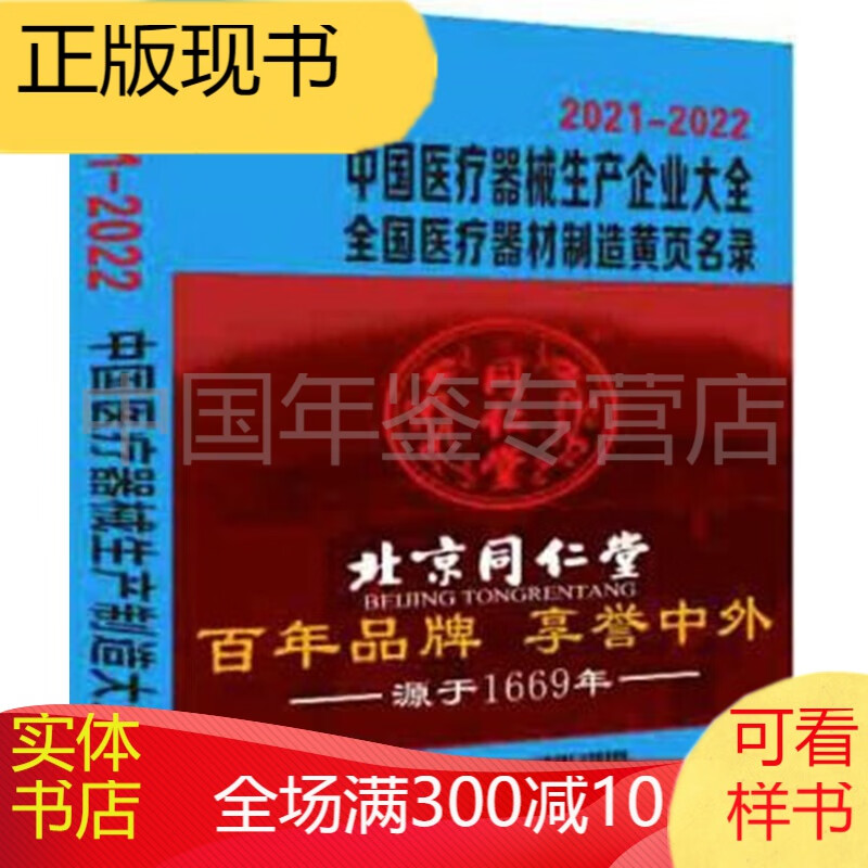 2021-2022中国医疗器械生产企业大全\/全国医疗器材制造黄页名录