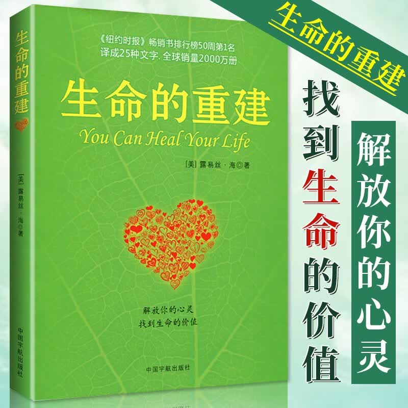 生命的重建 露易丝海的成名代表作 《纽约时报》书 心理健康 励志心理学 健康观念书 现货 中国 心灵修养成功励志心理学 健康观念读物