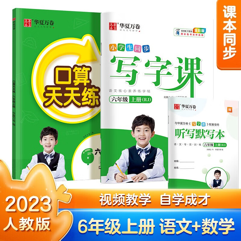 华夏万卷六年级上册语文同步练字帖 2023秋小学生人教版书法练字本每日一练数学口算天天练 生字抄写本笔顺笔画楷书字帖（共3册）