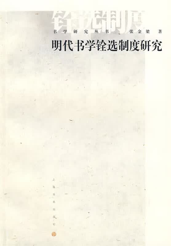 明代书法铨选制度【好书，下单速发】