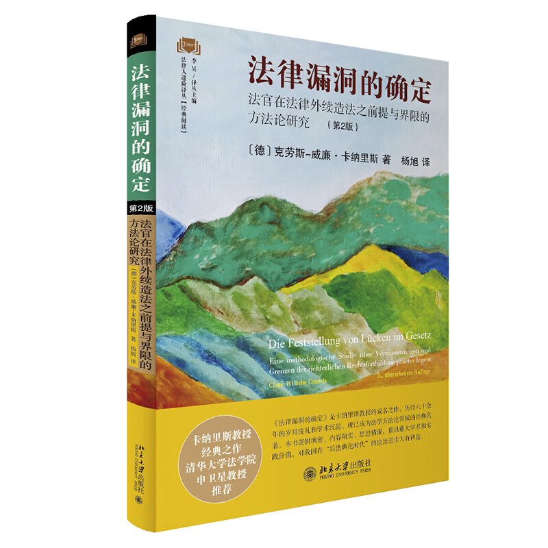 法律漏洞的确定：法官在法律外续造法之前提与界限的方法论研究(第2版)