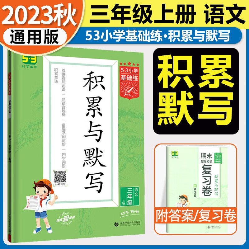 2023秋版53小学基础练句式训练大全阅读真题60篇积累与默写三年级上册三年级下册全一册五三小学3年级语文 积累与默写 上册