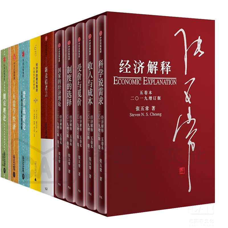 张五常经济学【13册】经济解释+佃农理论+新卖桔者言+经济学的著名寓言