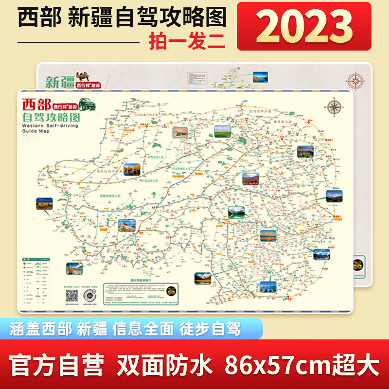 2023西部自驾攻略图318川藏线219国道滇藏新藏西行邦自驾旅游地图 【两张】西部+新疆