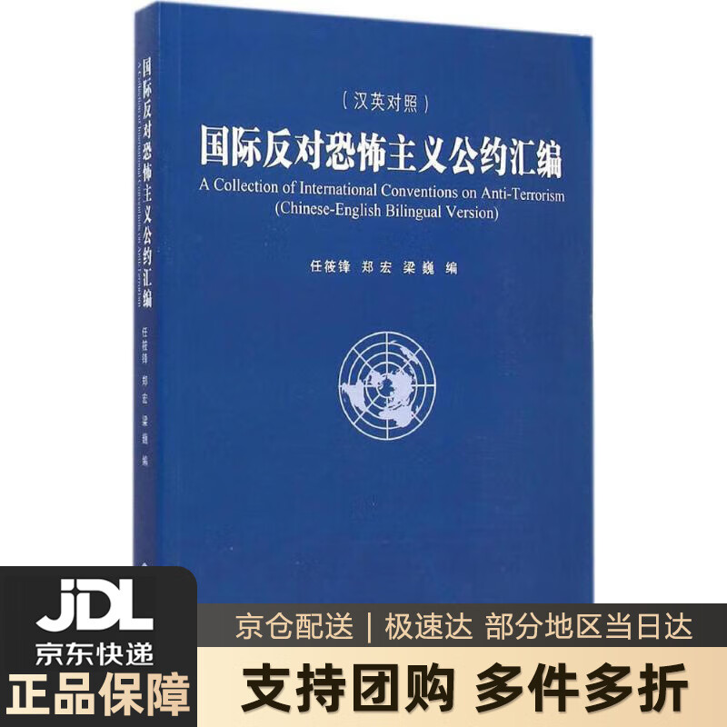【 送货上门】国际反对恐怖主义公约汇编 任筱锋,郑宏,梁巍编 世界知识出版社