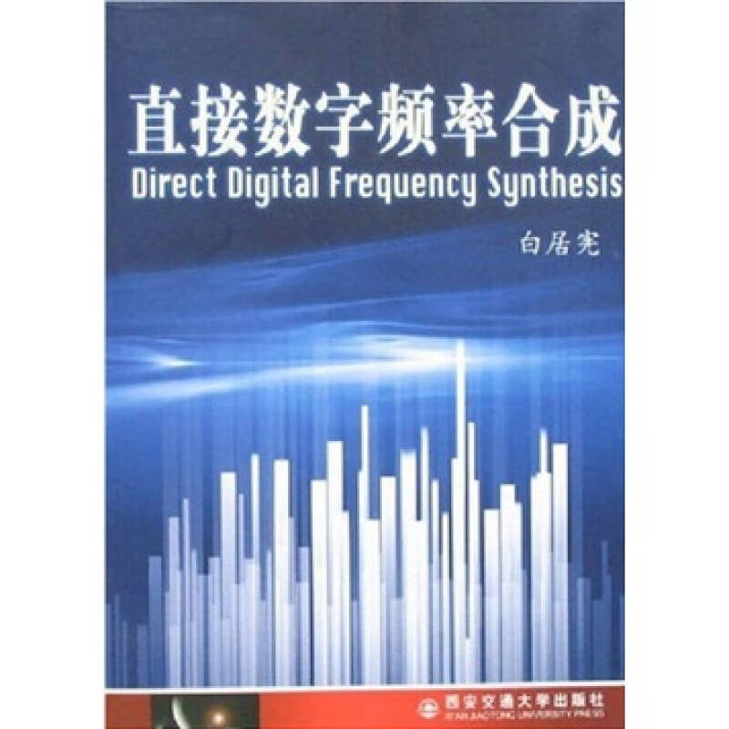 【书】直接数字频率合成