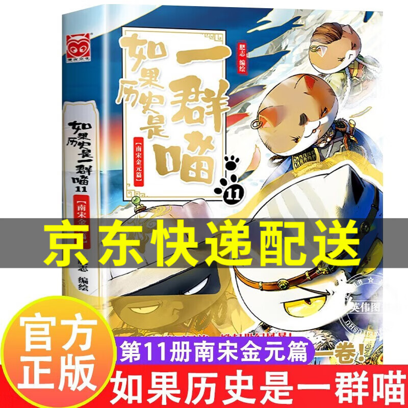 假如如果历史是一群喵12全套123456789101112册（挑选）假如历史是一群一只喵猫系列中国历史漫画书小学生 如果历史是一群喵11·南宋金元篇