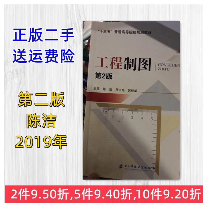 二手 工程制图 第2版第二版 陈洁 电子科技大学出版社csc