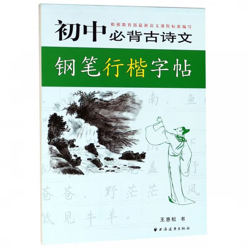 初中必背古诗文钢笔行楷字帖 远东字帖 王惠松 上海远东出版社 中学生字帖练习书 初中字帖练习 古诗文练钢笔 钢笔行楷字帖 七年级上