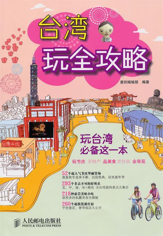 台湾玩全攻略