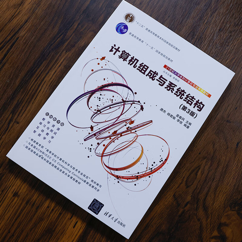 【官方】计算机组成与系统结构(第3版） 袁春风 清华大学 计算机科学与技术组成原理