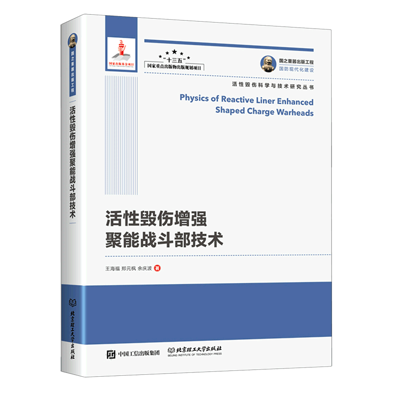 活性毁伤增强聚能战斗部技术(精)/活性毁伤科学与技术研究丛书