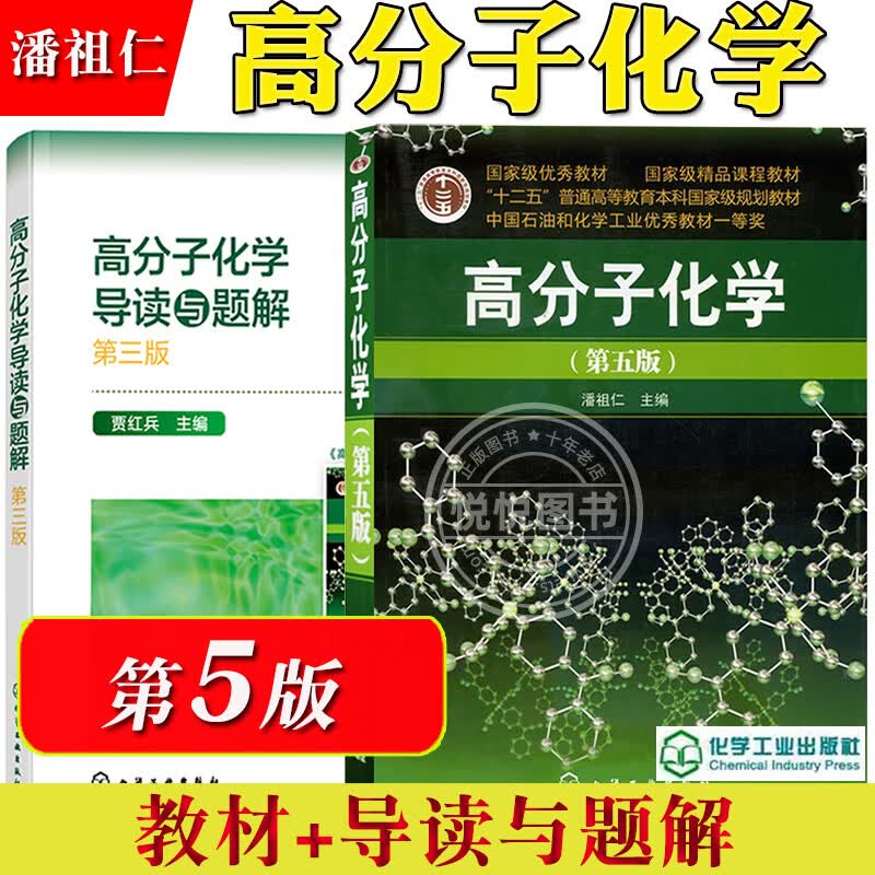 浙江大学高分子化学潘祖仁第五版第5版教材+导读与题解贾红兵化学工业出版社高分子高分子化学入门教材考 2件套高分子化学+导读与题解