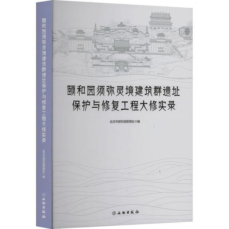 颐和园须弥灵境建筑群遗址保护与修复工程大修实录建筑 图书