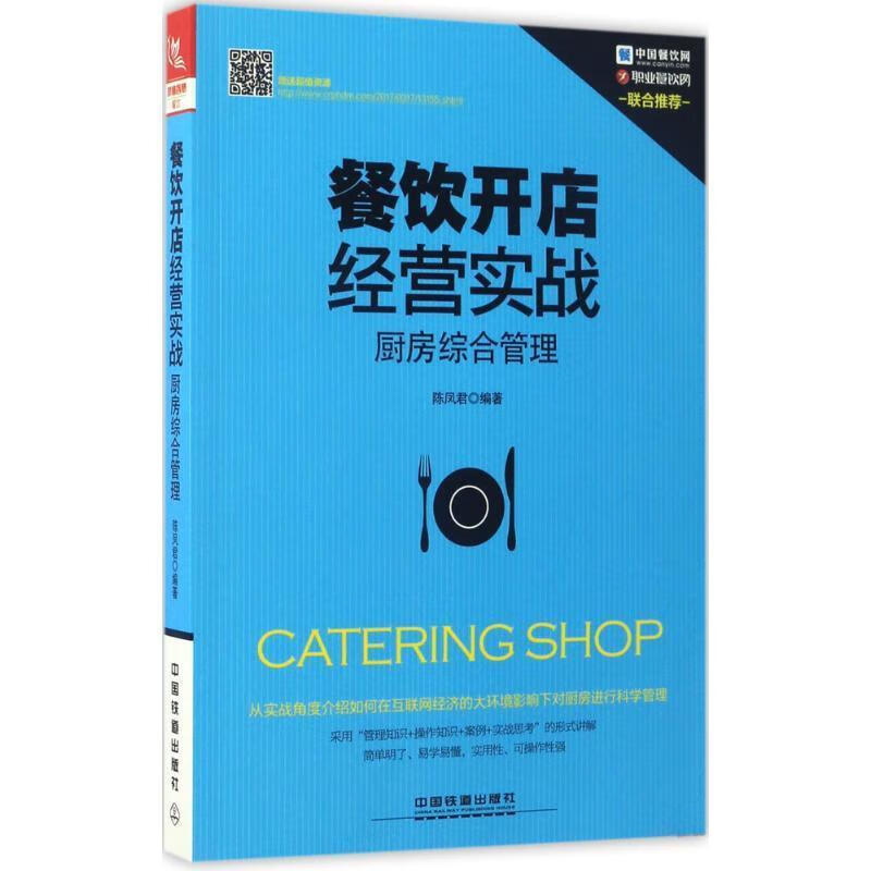 餐饮开店经营实战:厨房综合管理