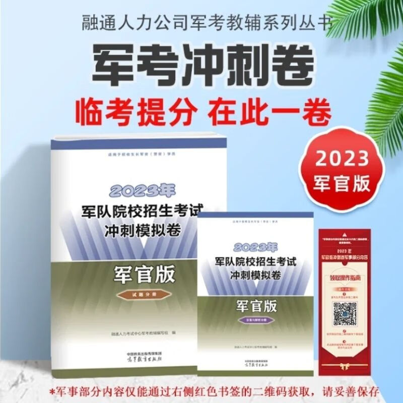官方2023版军队院校招生冲刺模拟卷2023国防八一融通家 2023军考冲刺卷 军官版