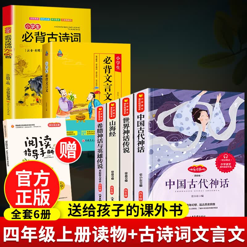 全套4册中国古代神话故事四年级阅读课外书必读的上册书目快乐读书吧书籍世界神话与传说希腊山海经小学 【全套6册】四年级上册读书吧+古诗词和文言文
