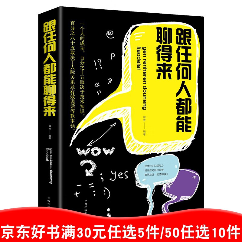 跟任何人都能聊的来所谓情商高就会说话提高口才技巧能力口才训练与沟通技巧书籍99元10本书99元11本书书籍畅销书