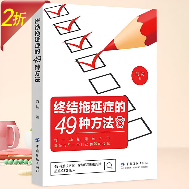终结拖延症的49种方法
