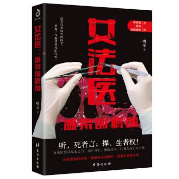 女法医：温柔的解剖 明菲 著 台海出版社 9787516819463