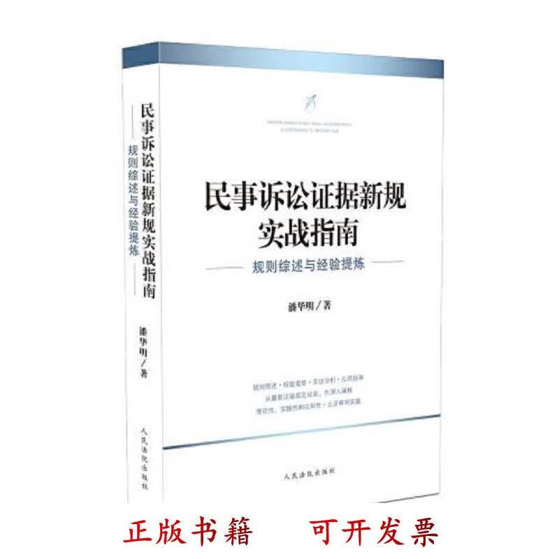 民事诉讼证据新规实战指南——规则综述与经验提炼 潘华明 人民法院出版社 9787510928499
