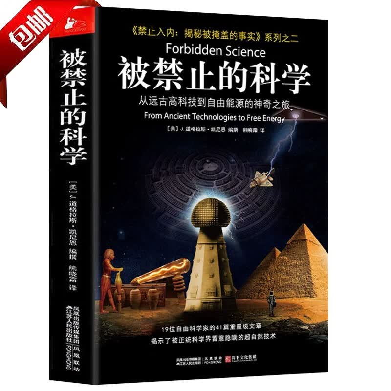 被禁止的知识全套系列全4册 被禁止的知识+被禁止的科学+被禁止的历史+被禁止的考古学神秘现象国外文学书科普百科中国国外揭秘世界未解之谜大全书籍 【被禁止的科学】