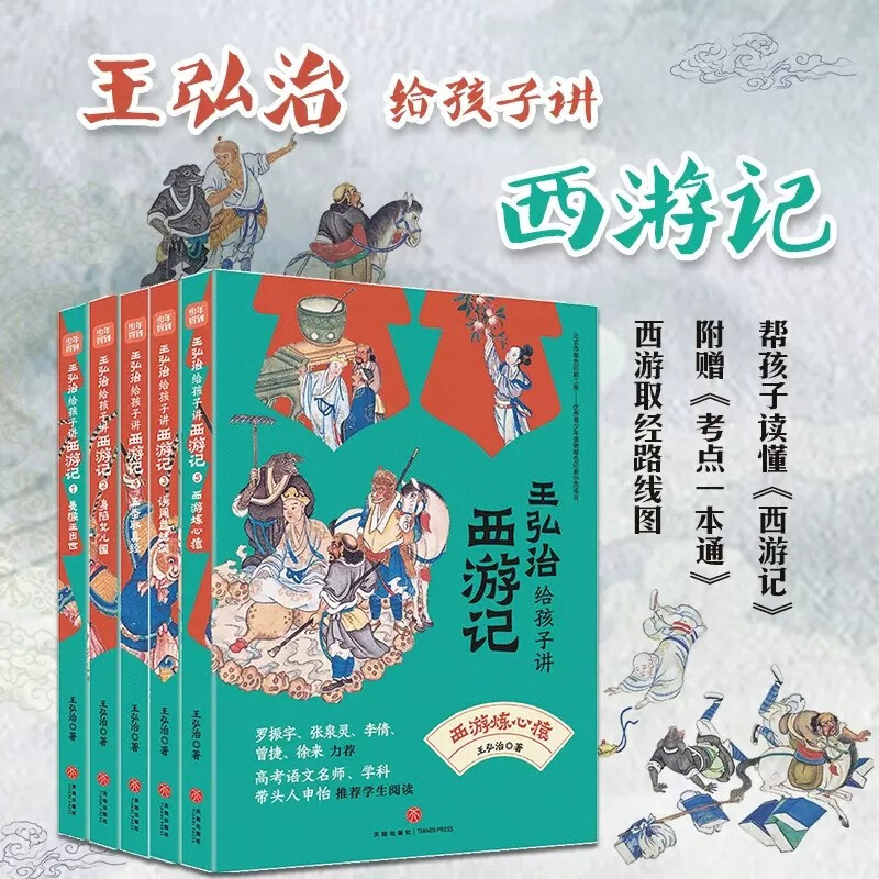 解读四大名著全25册 骆玉明给孩子讲红楼梦全6册 王弘治给孩子讲西游记全5册 李鹏飞给孩子讲三国演义全6册 鲍鹏山给孩子讲水浒传全8册 解读版本 （全5册）王弘治给孩子讲西游记