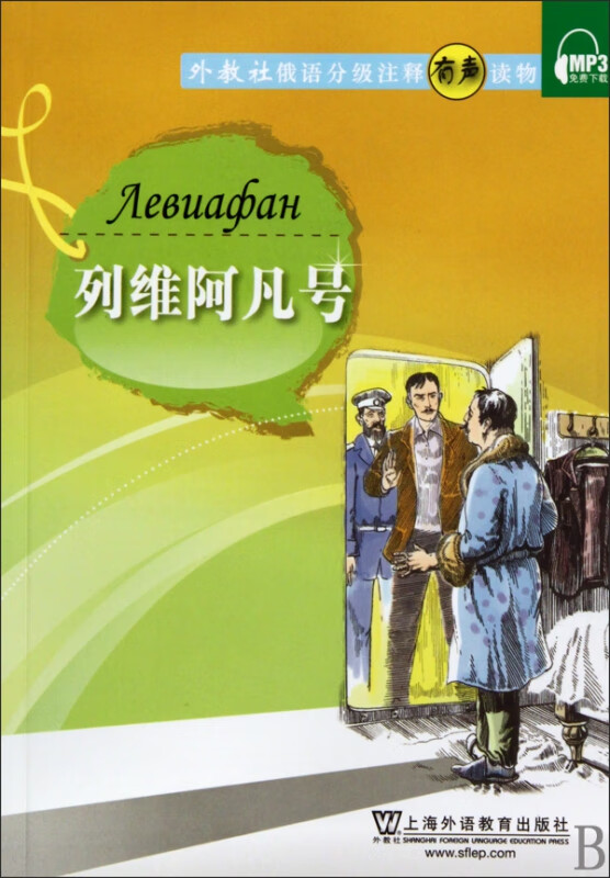 列维阿凡号(外教社俄语分级注释有声读物)