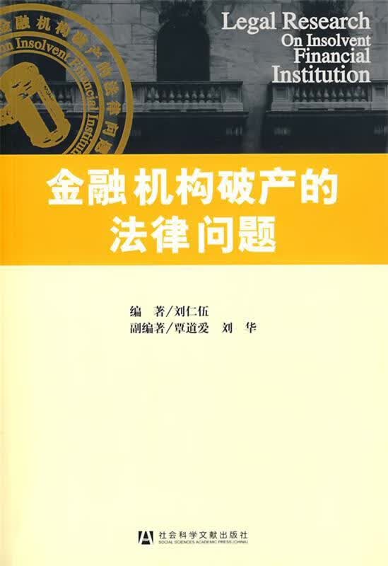 金融机构破产的法律问题