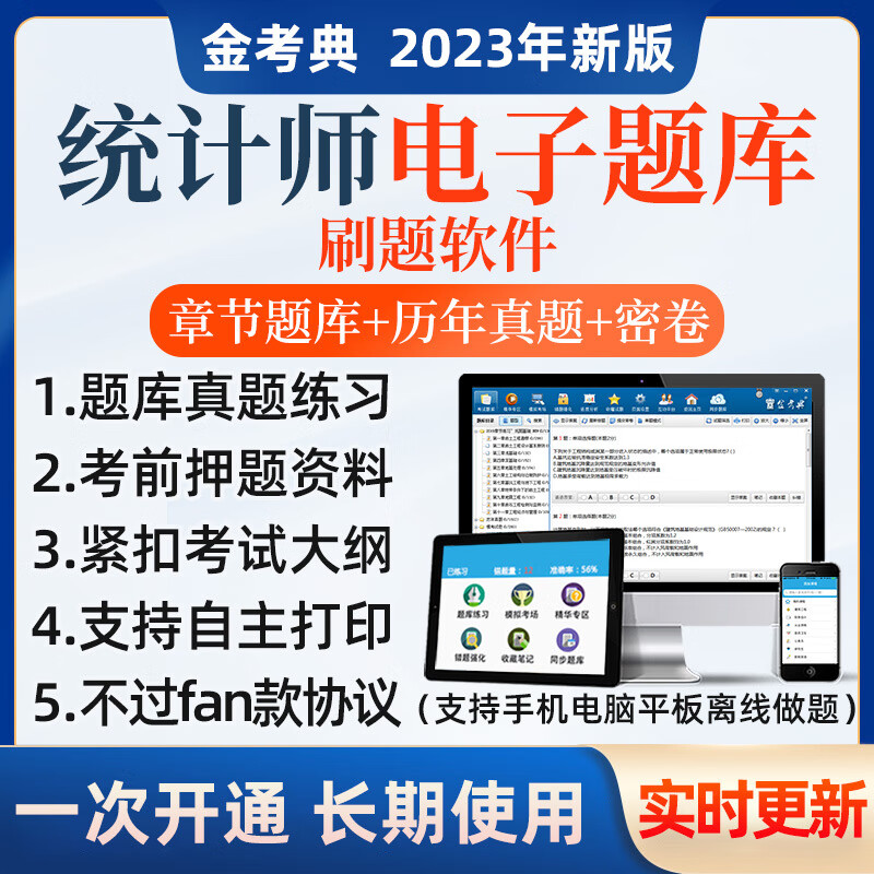 2023金考典初级中级统计师题库历年真题电子资料模拟考试习题软件 考试题库练习题+模拟试题+历年真题+考前密卷 统计师二科全科中级